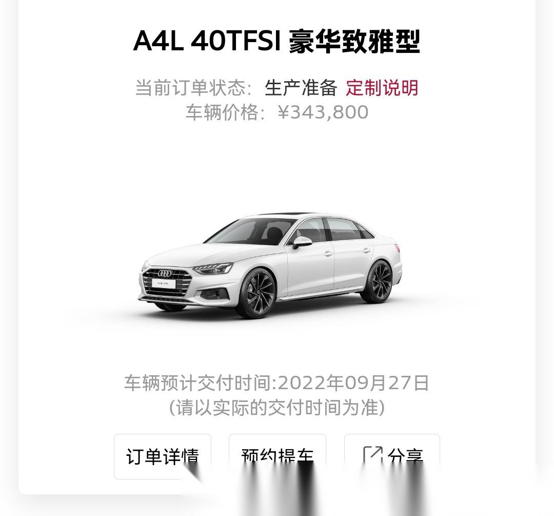 奥迪A4L已订22款豪华致雅，这上面显示的交付日期准吗？前后大概差多少天？_奥迪A4L社区_易车社区
