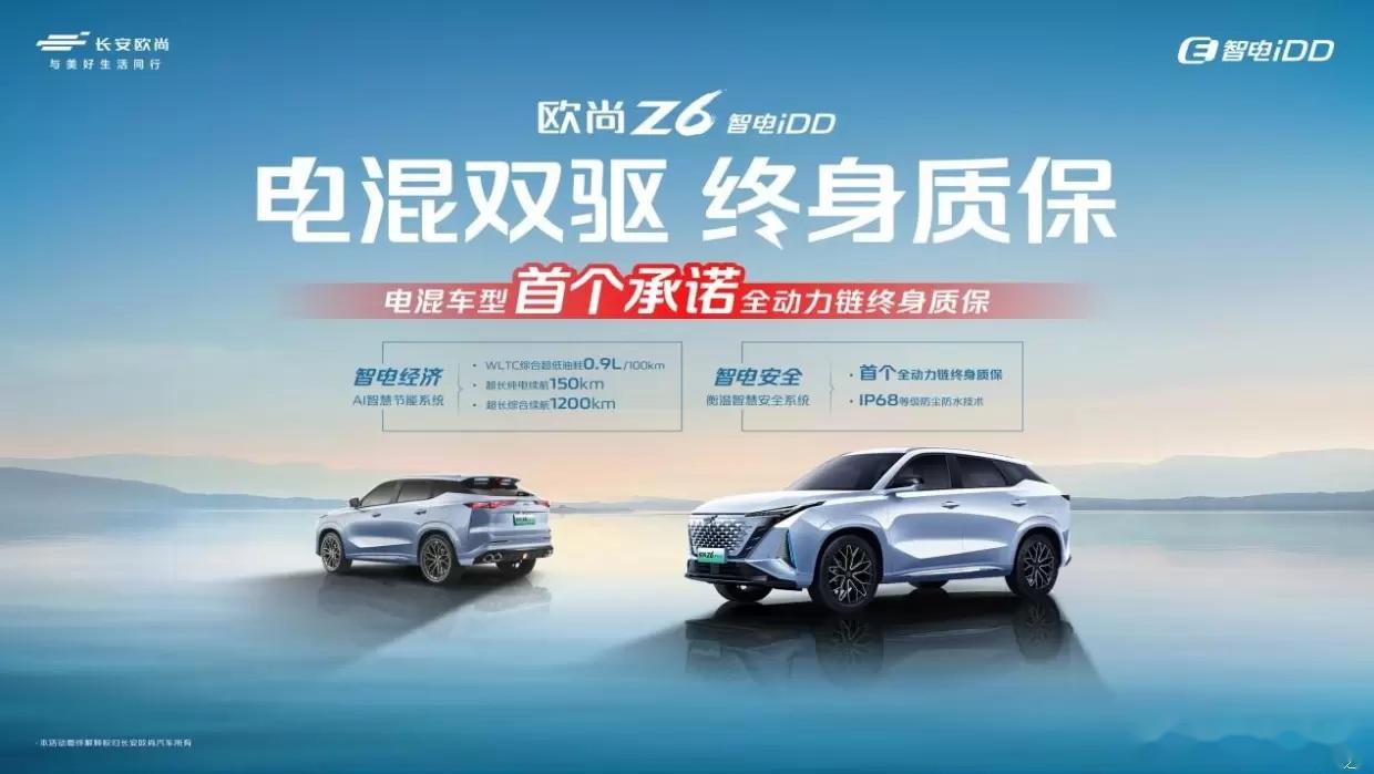 长安欧尚公布了欧尚Z6 智电iDD车型的“电混双驱终身质保”权益，包括发动机、变_长安欧尚Z6新能源社区_易车社区