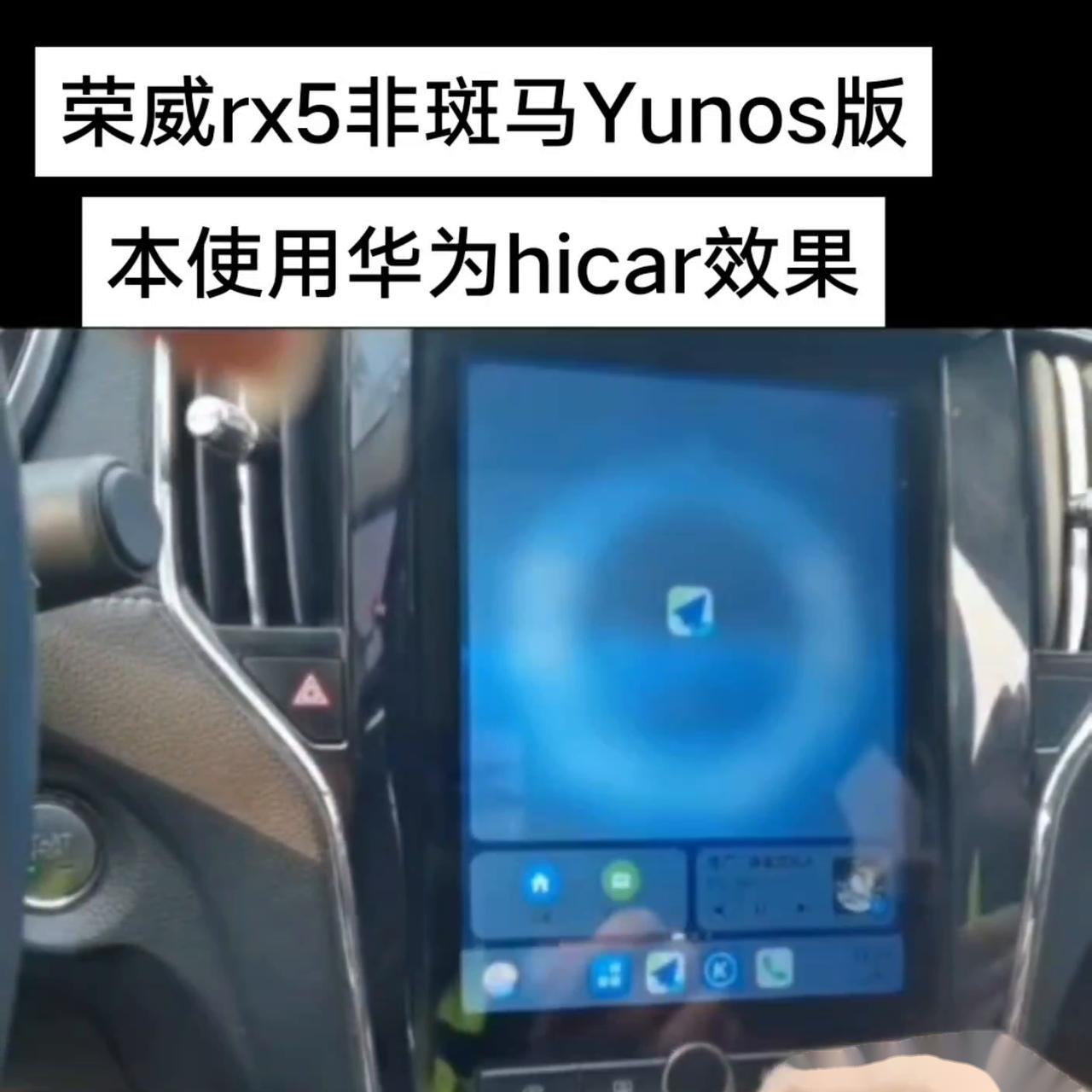 关于荣威rx5非斑马Yunos版本使用华为hicar的效果，各位车友们好。今天，_荣威RX5社区_易车社区