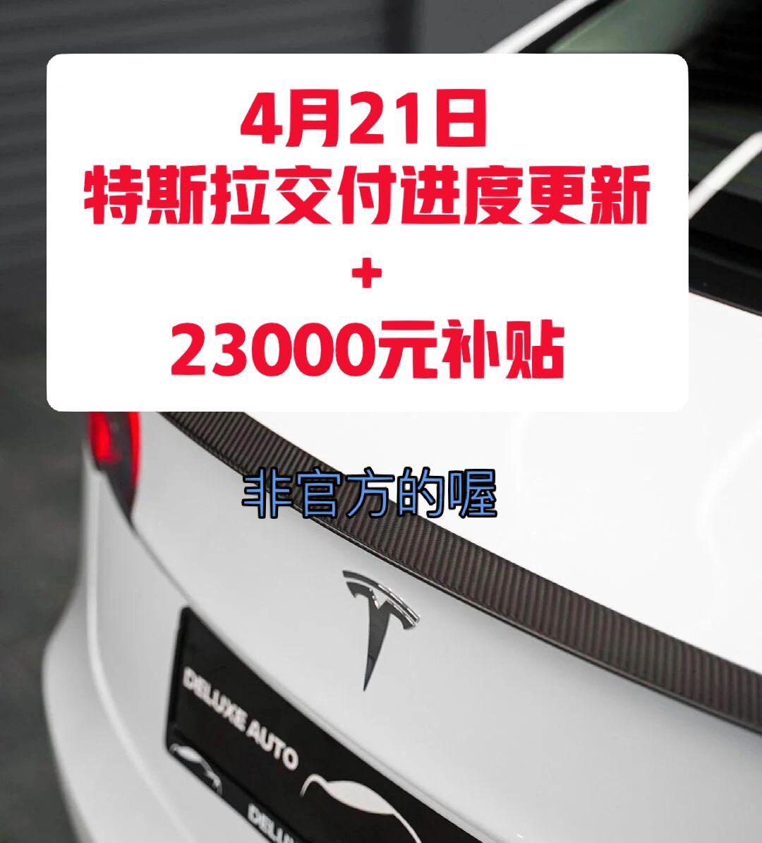 4月21日交付进度更新+23000补贴_Model Y社区_易车社区