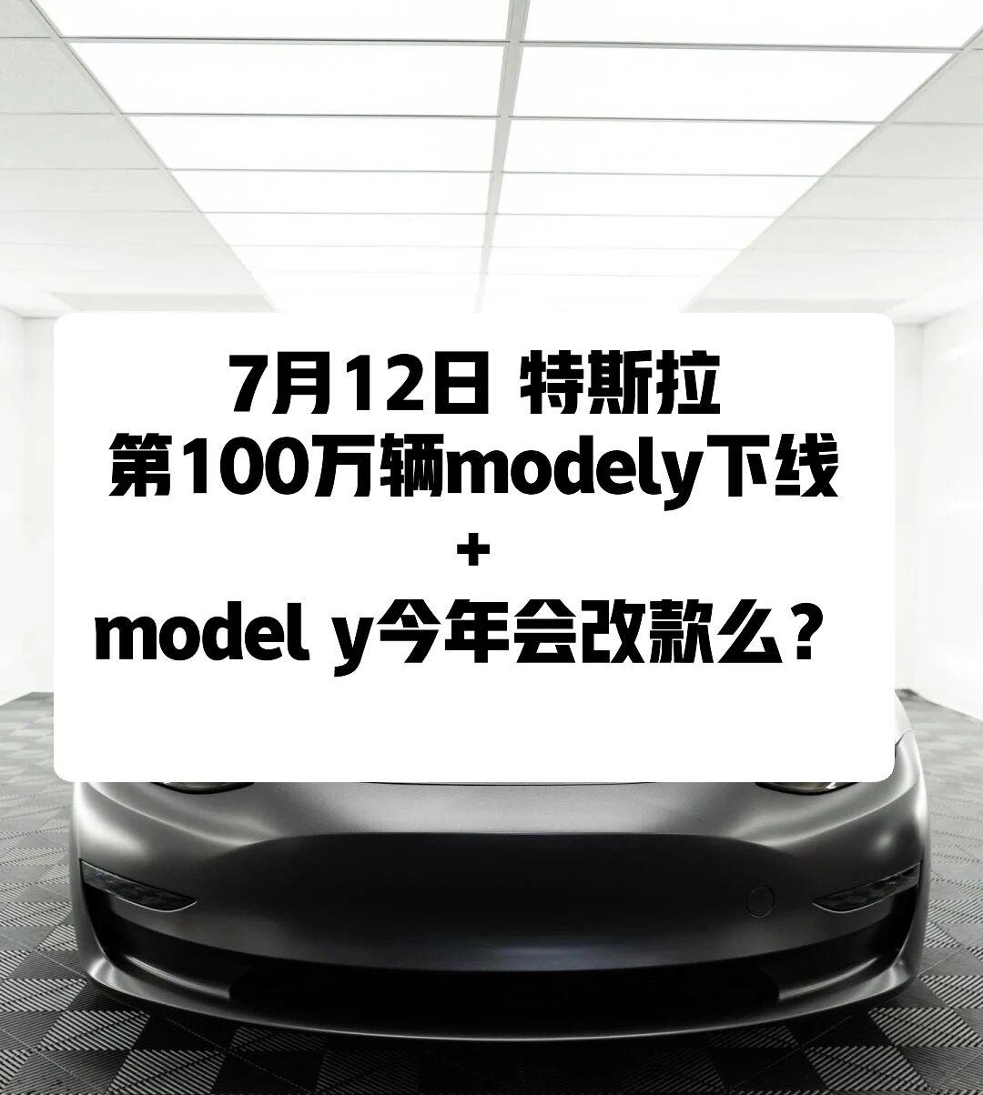 7🈷️12日第100万台modely 下线_Model Y社区_易车社区