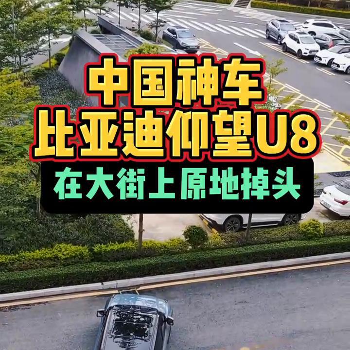 比亚迪仰望U8在街头原地掉头，展现了非凡的实力。 百万级的比亚迪仰望U8展示了其_仰望U8社区_易车社区