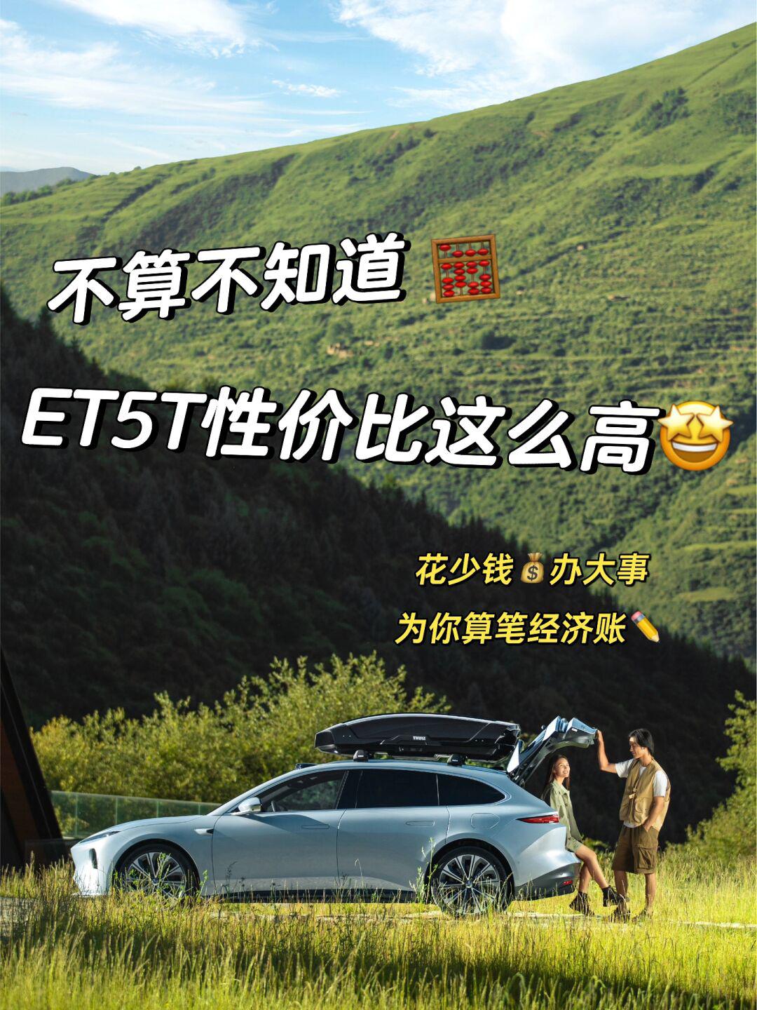 花更少的钱办大事🧮原来ET5T性价比这么高🤩_Model Y社区_易车社区