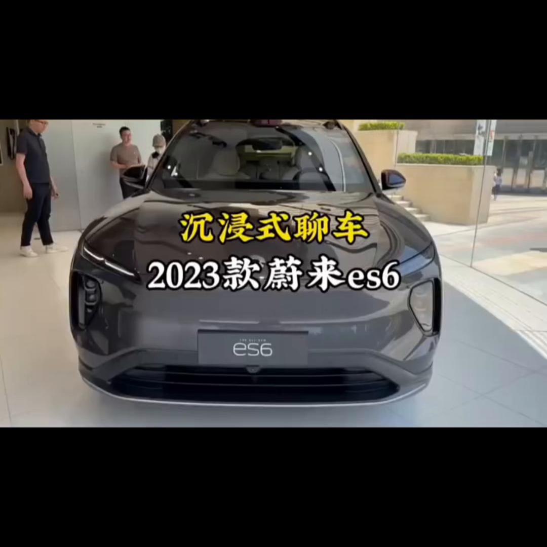 沉浸式聊车：2023款蔚来ES6。 将近40万的价格，你是选择特斯拉Modely_Model Y社区_易车社区