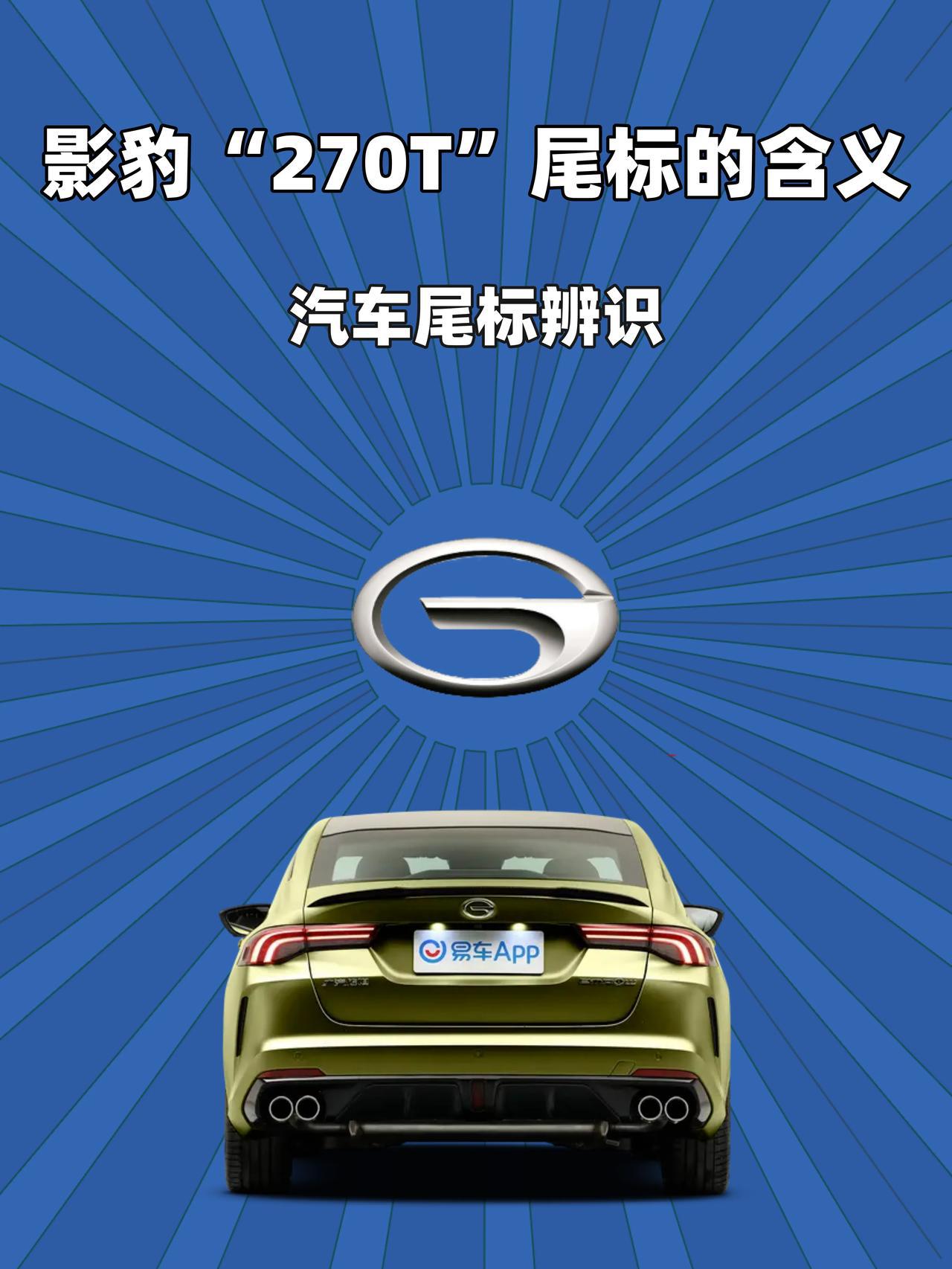 影豹“270T”尾标的含义是什么？ "270T"尾标通常在汽车上表示一种发动机规_影豹社区_易车社区