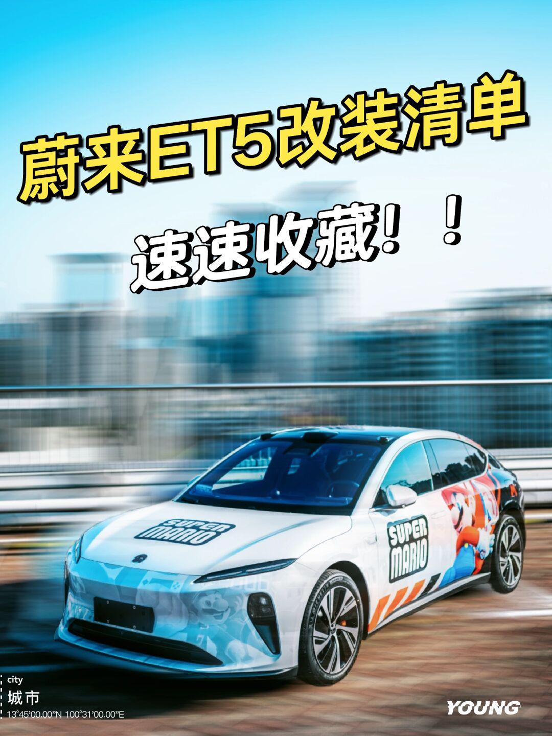蔚来ET5改装升级，这份改装清单请收好‼️_蔚来ET5社区_易车社区