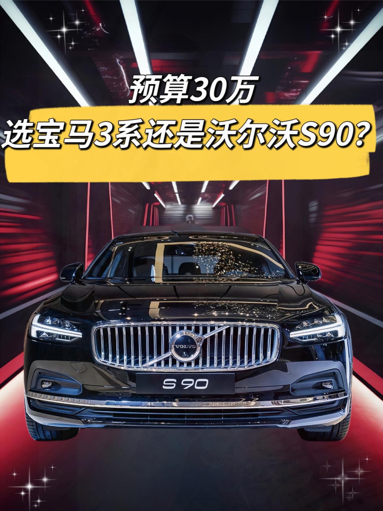 兄弟们，预算30个W，选宝马3系还是沃尔沃S90啊？🤔️纠结一周了！！！_沃尔沃S90/S90新能源社区_易车社区