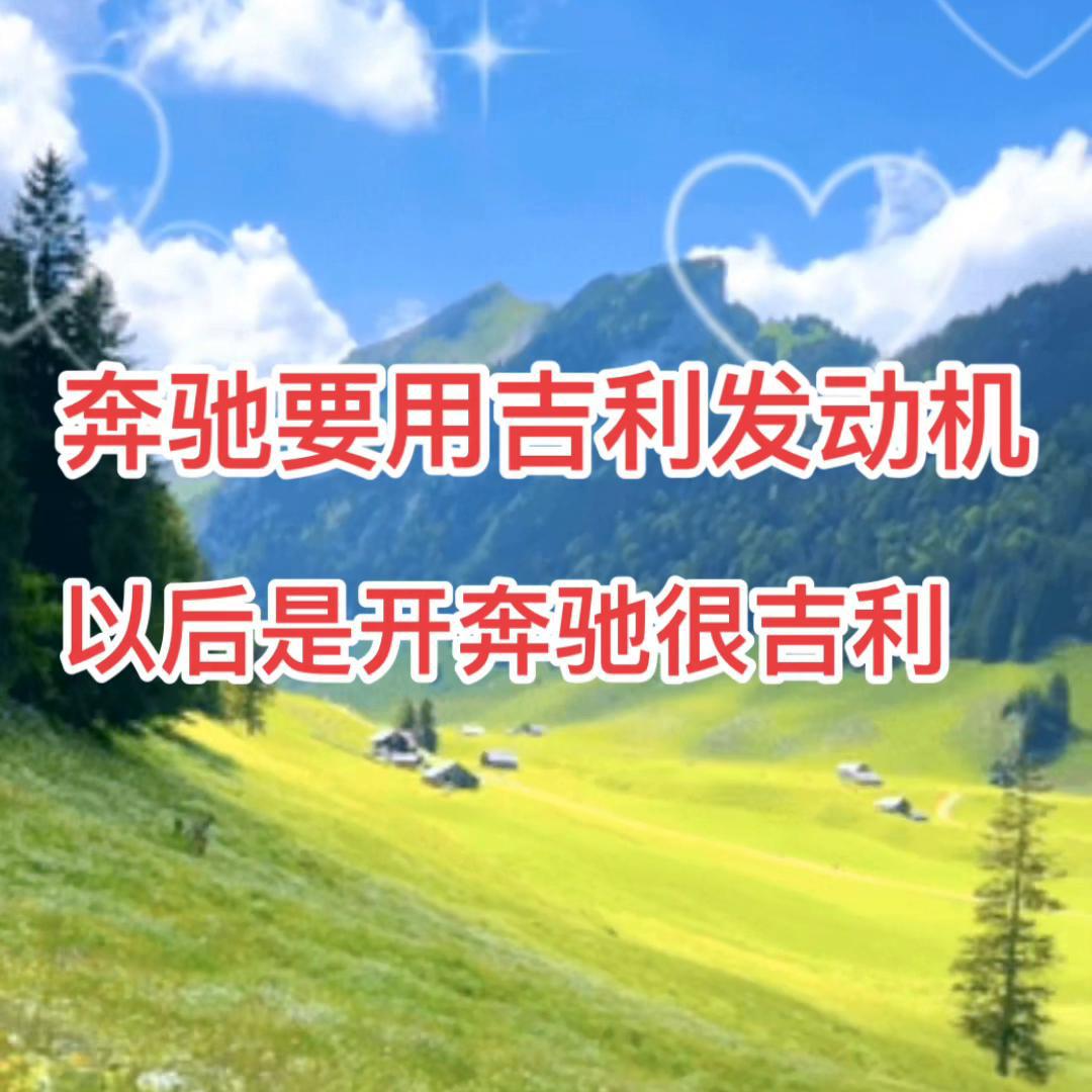 奔驰将采用吉利发动机，这将使得未来驾驶奔驰的人也将享受吉利的品质。 天塌了！汽车_奔驰GLA社区_易车社区