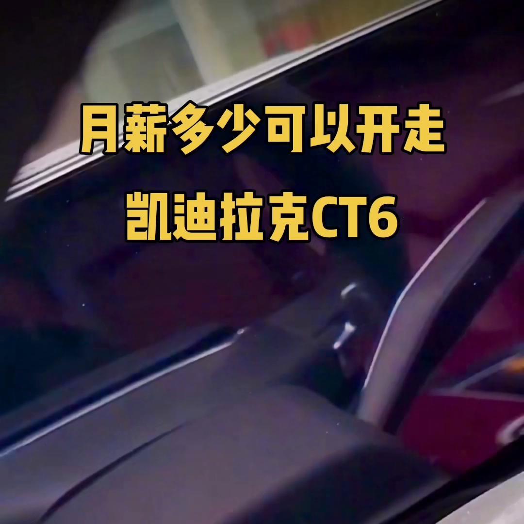 要开走凯迪拉克CT6，需要准备多少月薪呢？看看同龄人，只有你最优秀了，因为CT6_凯迪拉克CT6社区_易车社区