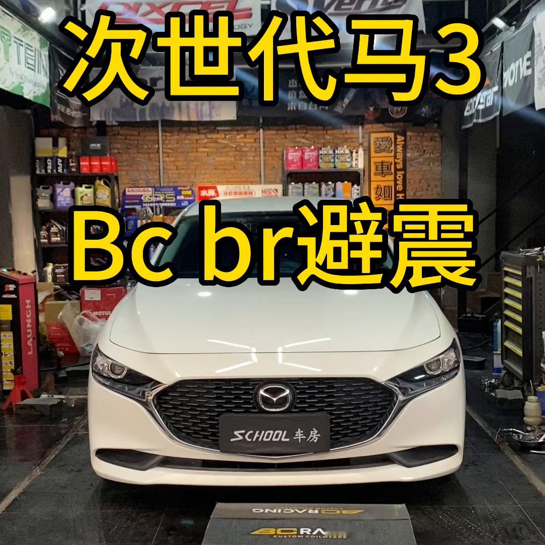 这是一辆次世代马3，采用了BC BR避震。 次世代马3一直是改装界的热门车型，车_马自达3 昂克赛拉社区_易车社区