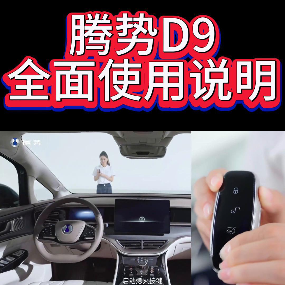 腾势D9全面使用说明(上集)。 大家好，我是腾势D9首席交付官。首先恭喜各位用户_腾势D9社区_易车社区