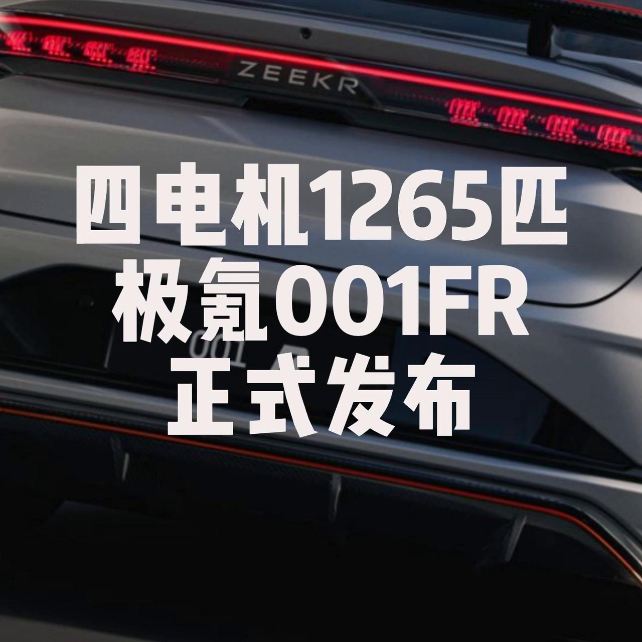 极氪在今晚推出了一款新车，即极氪001FR，它基于800伏平台打造，前后各配有双_ZEEKR 001社区_易车社区