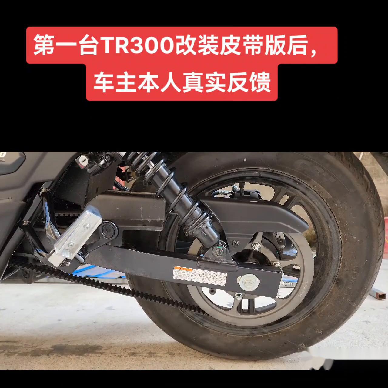 车主本人真实反馈：TR300改装皮带版后的使用体验。 我亲身经历了改装皮带的过程_汽车杂谈社区_易车社区