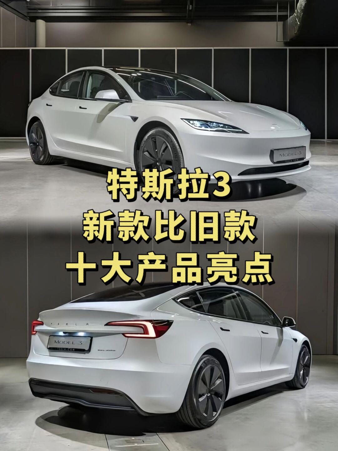 特斯拉model3焕新版的🔟大产品亮点🤩_Model 3社区_易车社区