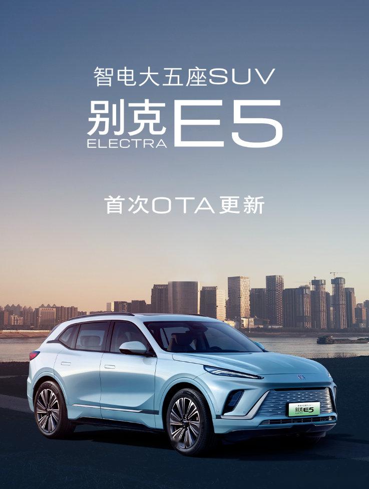 上汽通用汽车宣布，别克 ELECTRA E5 车型今日迎来首次 OTA 更新，版_别克E5社区_易车社区