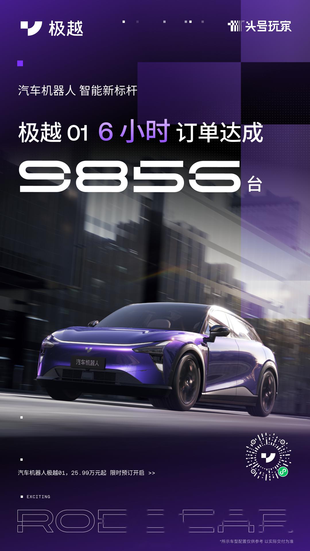 极越01 6小时订单达成9856台，差点过万啊！离20号还有一个多小时，破万问题_极越01社区_易车社区