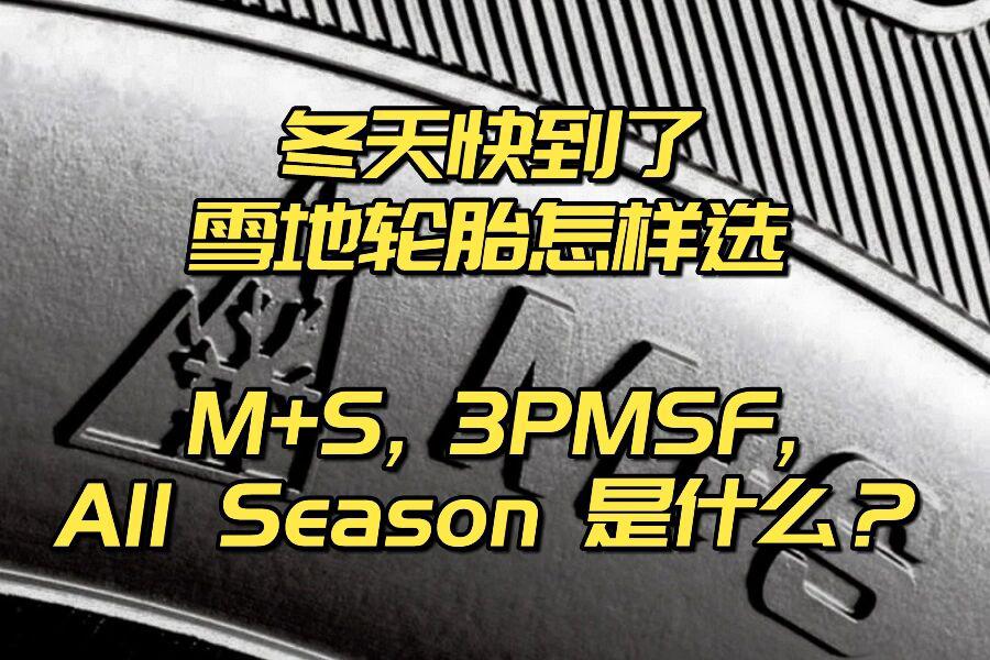轮胎小百科：M+S、3PMSF与All Season雪地轮胎_汽车杂谈社区_易车社区