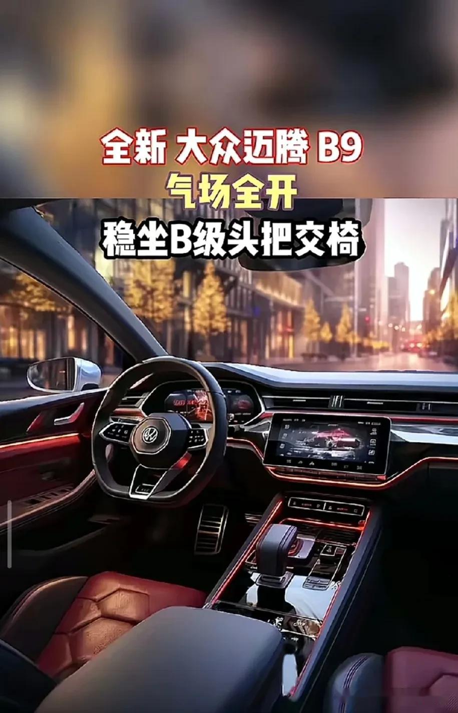 他来了，全新迈腾b9如果设计成这样，还能坐稳b级车的头把交椅吗？ 迈腾社区 易车社区