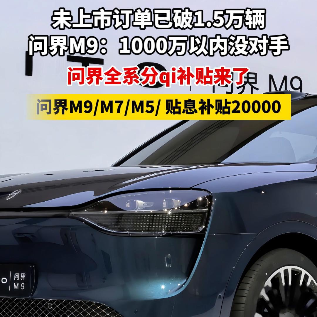 问界M9：1000万以内没对手。 问界全系分期补贴来了！问界M9/M7/M5/贴_问界M9社区_易车社区
