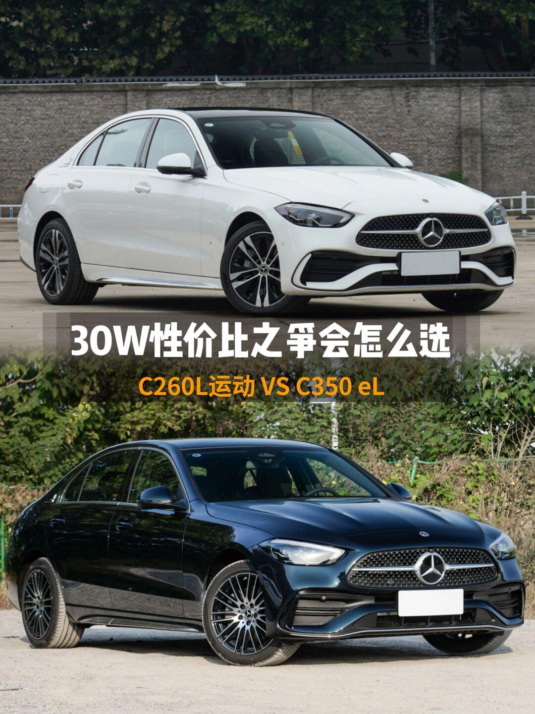 30W性价比之争｜C260L运动 VS C350 eL_奔驰C级社区_易车社区