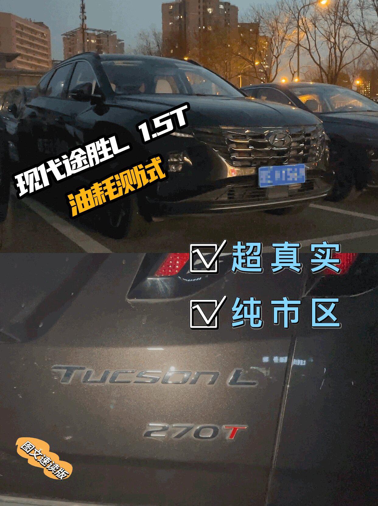 现代途胜L 1.5T燃油版 纯市区真实油耗 测试车型 🚗途胜L 1.5T+7速_途胜社区_易车社区