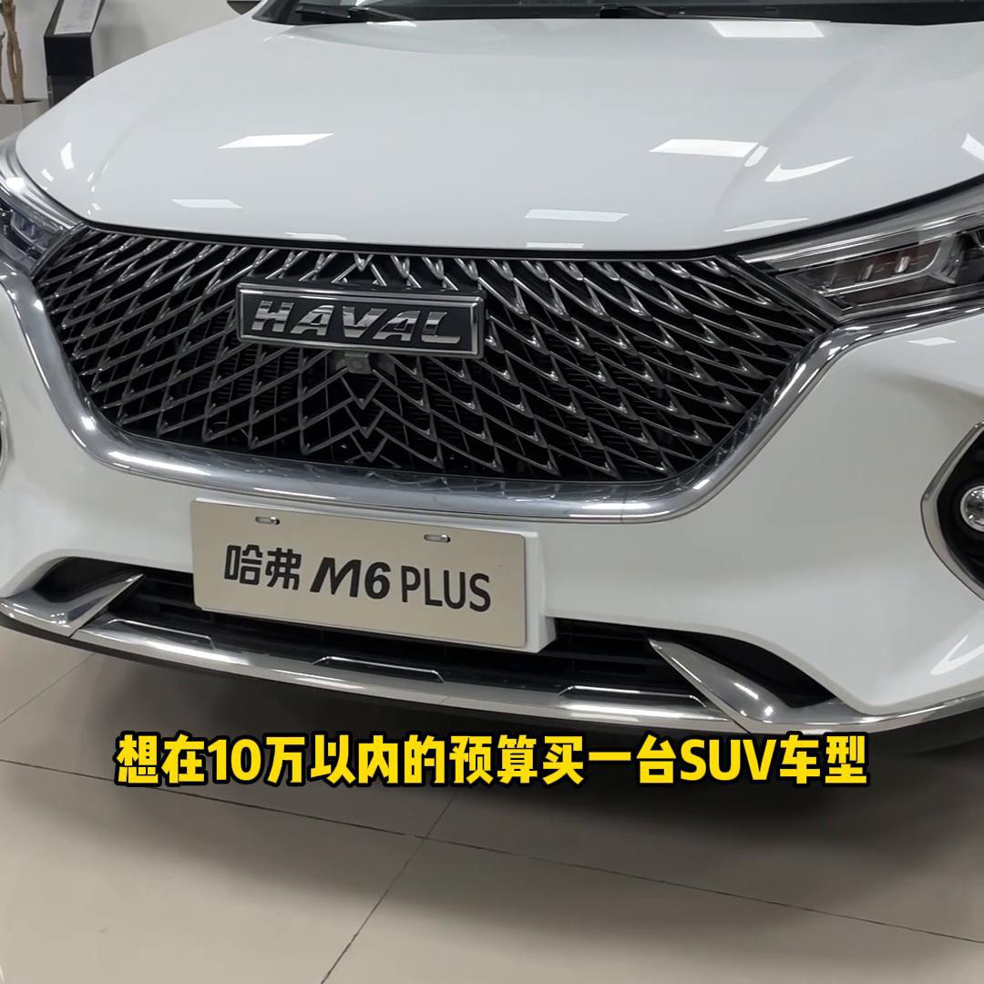 M6能买吗？想在10万以内的预算买一台SUV车型需要有品牌优势，技术优势还需要可_哈弗M6社区_易车社区