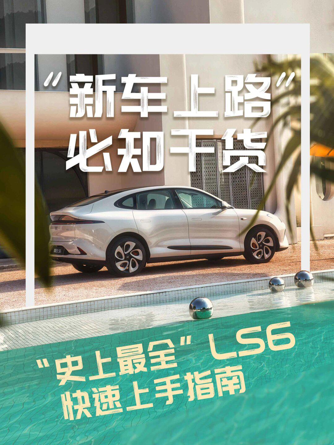 宝藏攻略🐎住｜LS6快速上手，这一篇就够了 ️_智己LS6社区_易车社区