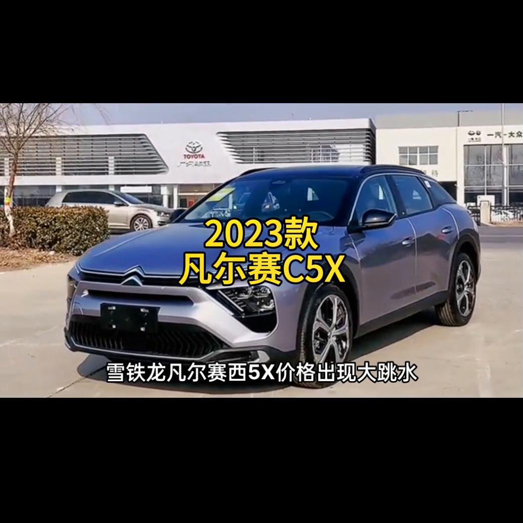 2023款凡尔赛C5X。 没有听错，雪铁龙凡尔赛西5X价格出现大跳水，近期大降价_凡尔赛C5X社区_易车社区