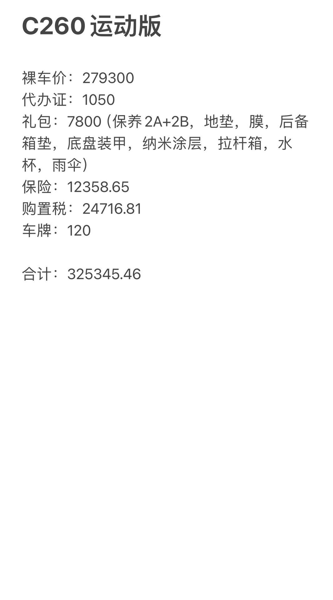 我是最低价吗？奔驰C260L运动版，全款32.5万_奔驰C级社区_易车社区