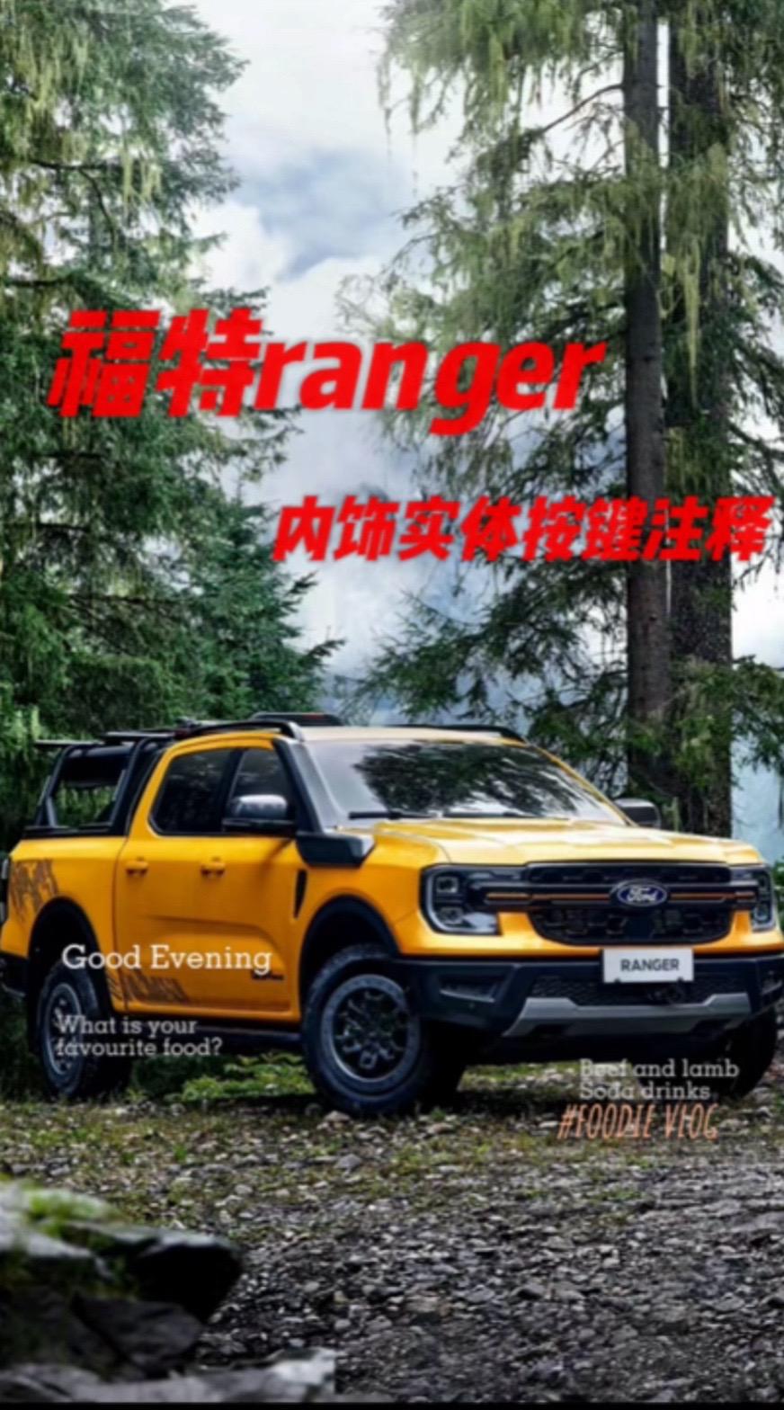 本期以福特ranger野地汽油版为例整理一期实体按键合集_游骑侠Ranger社区_易车社区
