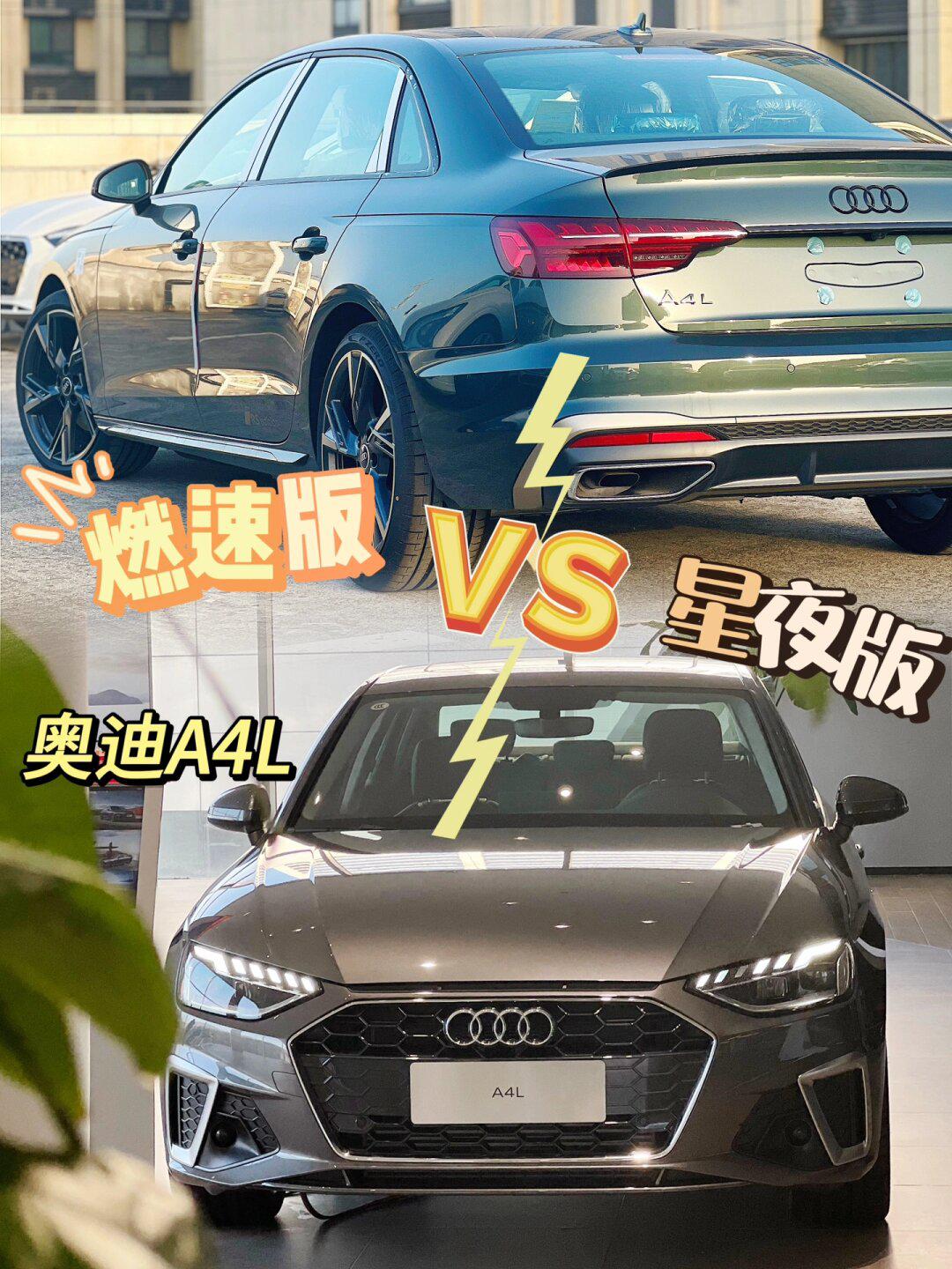 24款A4L燃速版VS星夜版 我是真的选不好_奥迪A4L社区_易车社区