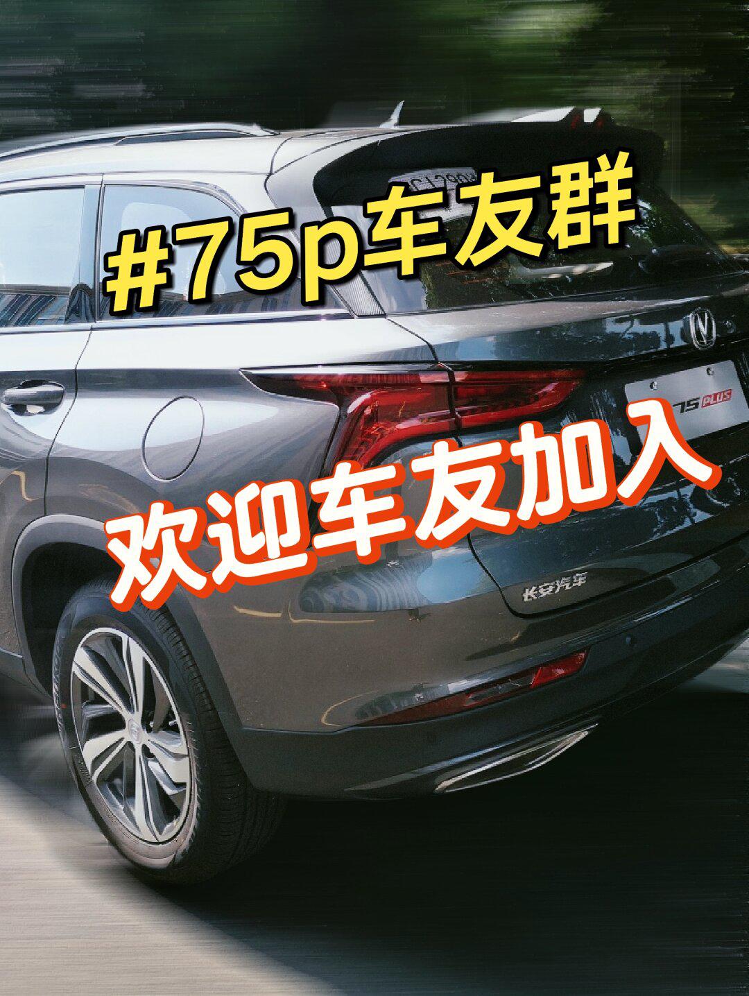 75p车友群_长安CS75社区_易车社区