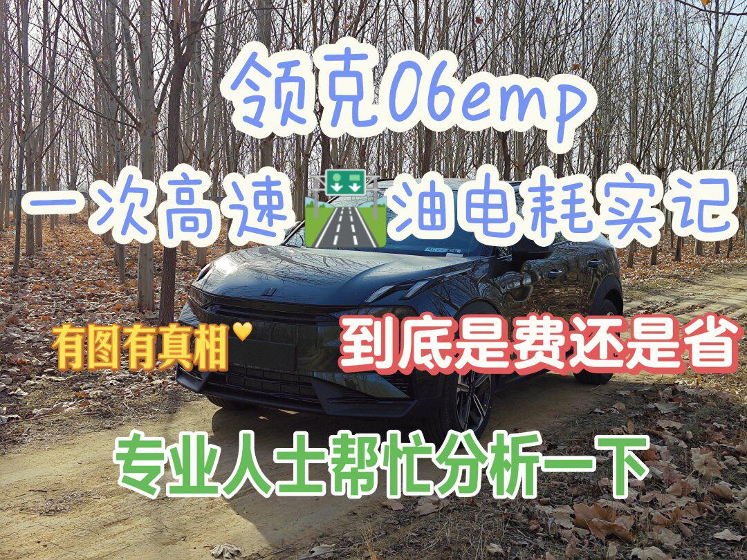 领克06emp｜耗电耗油实记_领克06社区_易车社区