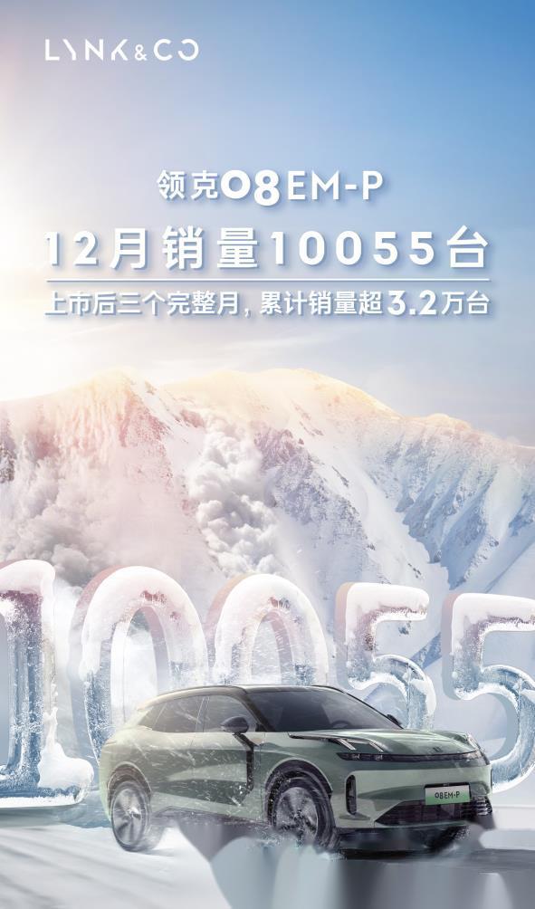 领克08EM-P 12月销量10055台！ 后台也有粉丝老爷来问这车怎么样？我觉_领克08社区_易车社区
