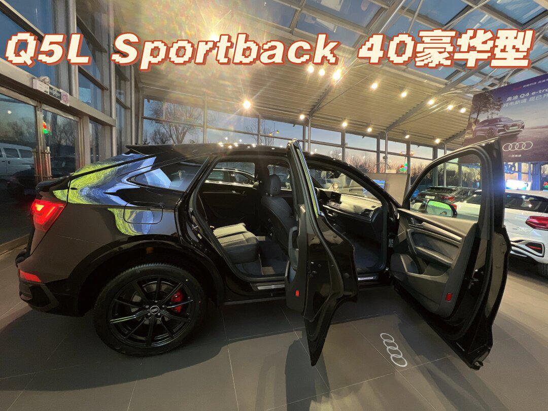 奥迪Q5L Sportback 40豪华型——2024年型_奥迪Q5L社区_易车社区