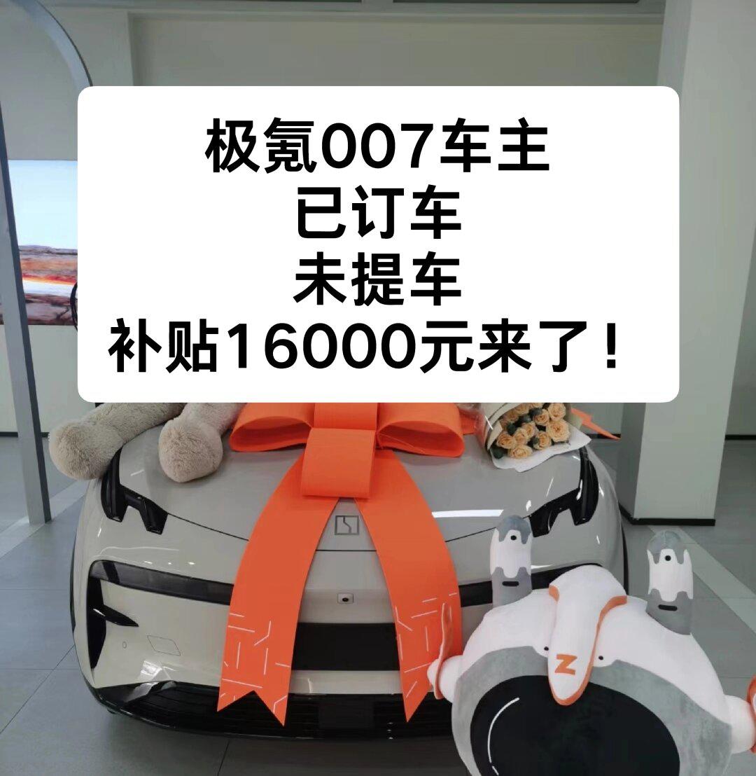 极氪007车主已订车未提车补贴16000元来了！_ZEEKR 007社区_易车社区