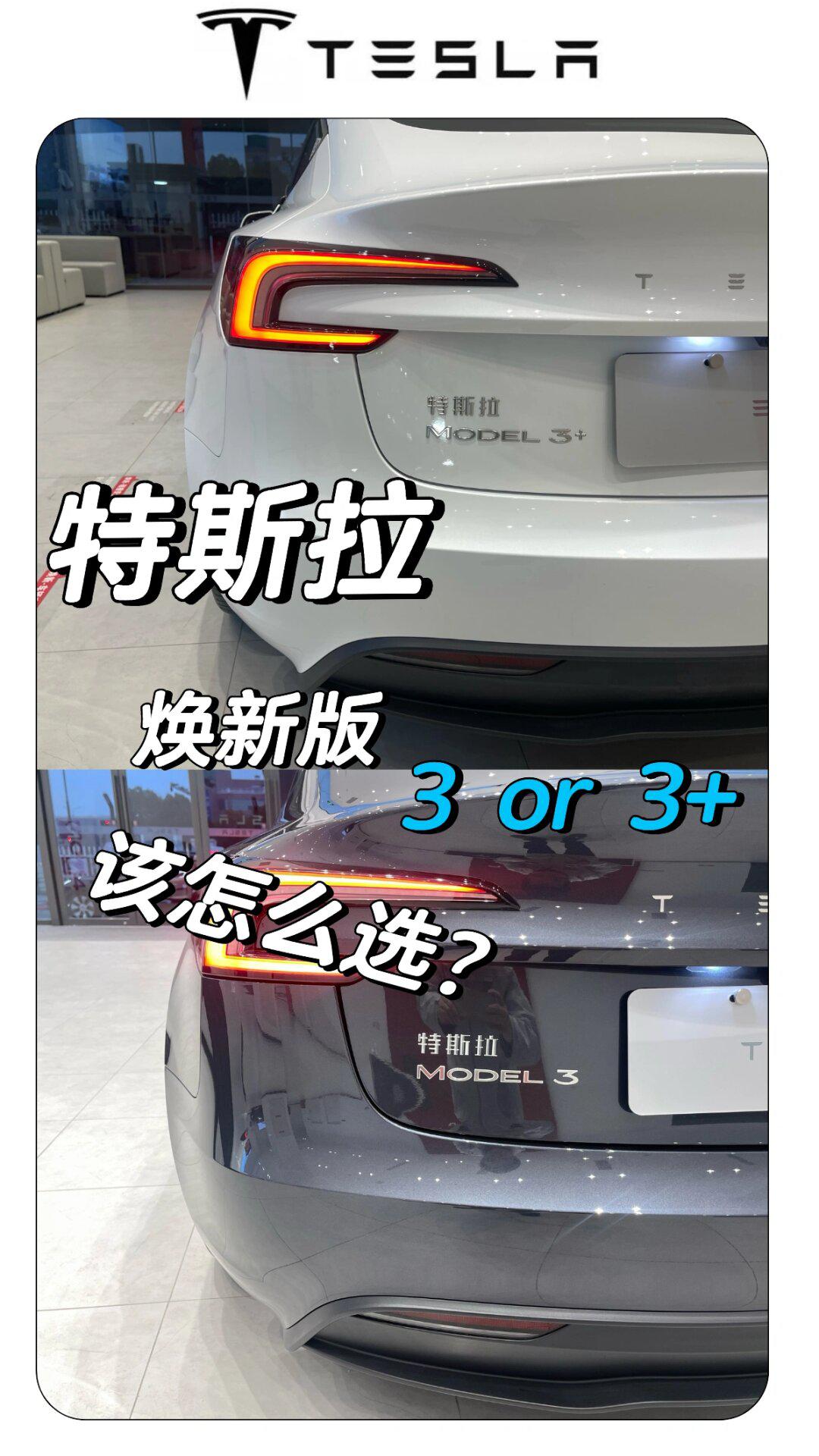 Model 3焕新版和长续航，看完你就清楚了_Model 3社区_易车社区