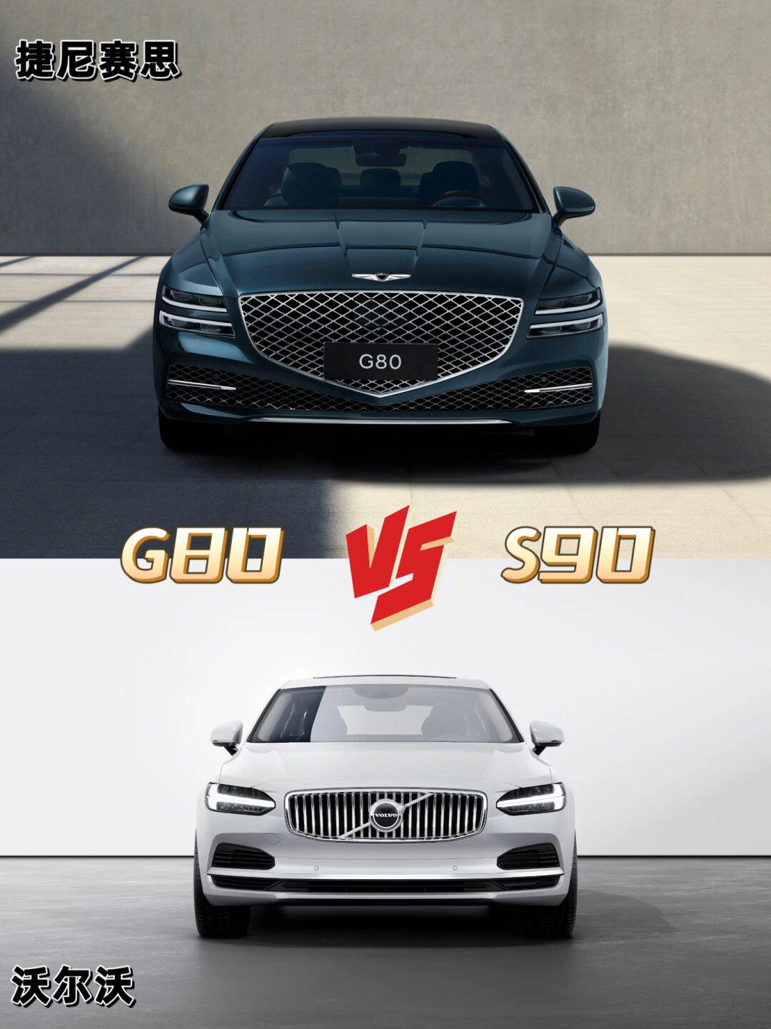 存了40w，选G80还是S90 _捷尼赛思G80社区_易车社区