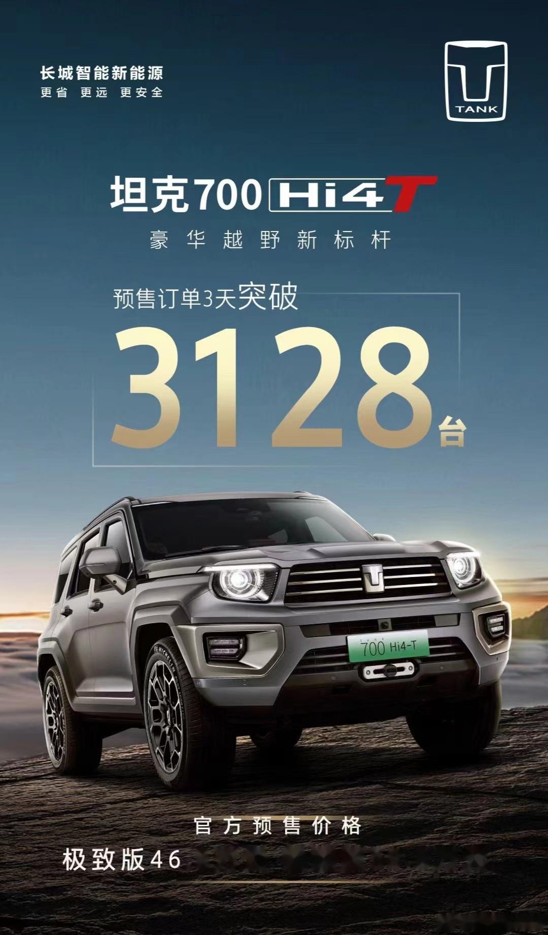 小年之际 坦克700 Hi4-T交了一份作业 3天 3,128台定单_坦克700新能源社区_易车社区