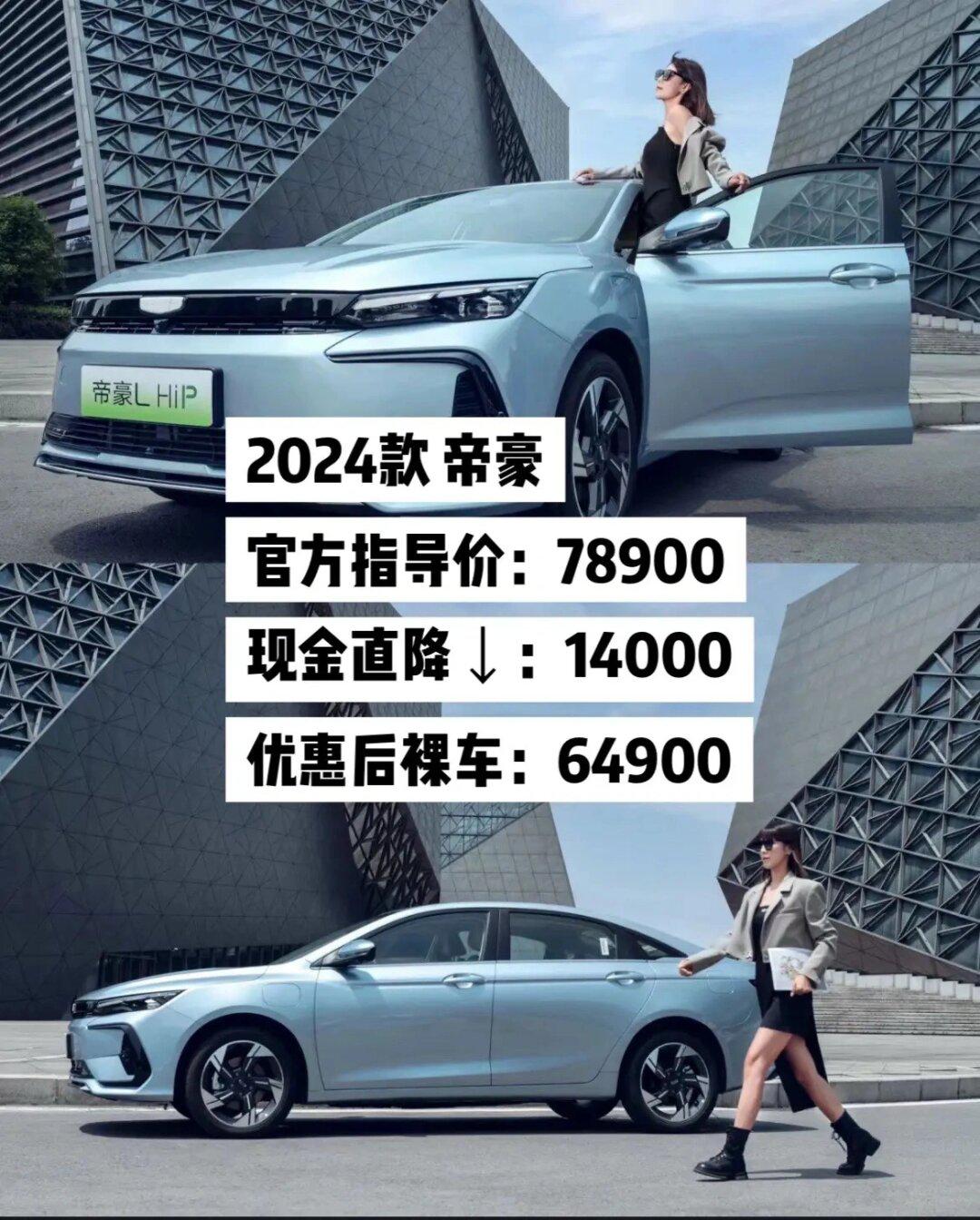 2024款 帝豪 官方指导价：78900_帝豪社区_易车社区