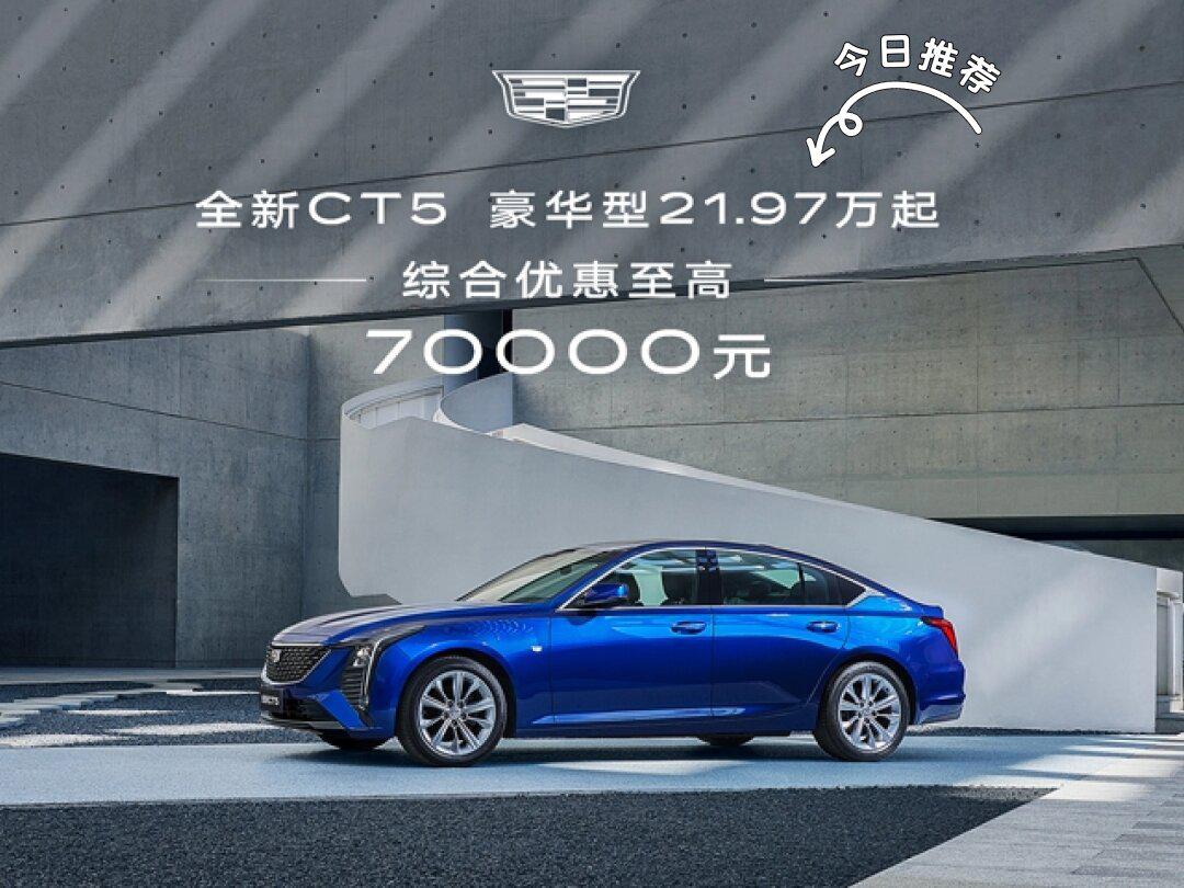 21.97W 全款拿下凯迪拉克豪华型CT5_凯迪拉克CT5社区_易车社区