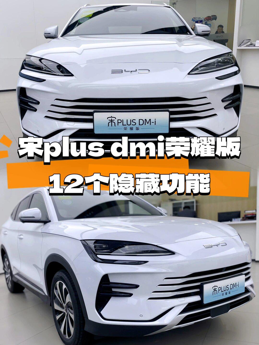 宋plus dmi 荣耀版的12个隐藏功能你知道吗_宋PLUS新能源社区_易车社区