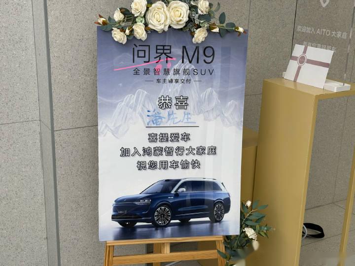 我的问界M9在4S店停了10天，今天终于开回家啦。 之前因为去三亚参加别车企的活_问界M9社区_易车社区