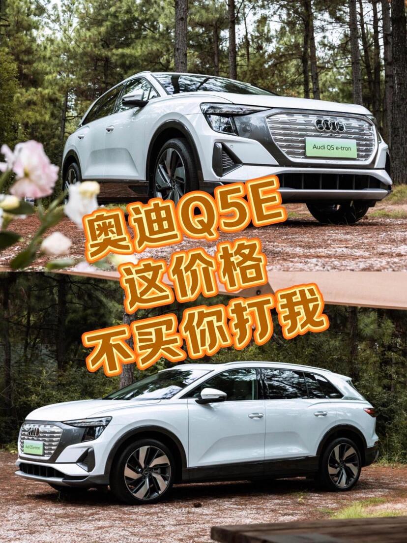 3月开始杀疯了⚠️奥迪Q5e-tron太优惠了_奥迪Q5 e-tron社区_易车社区