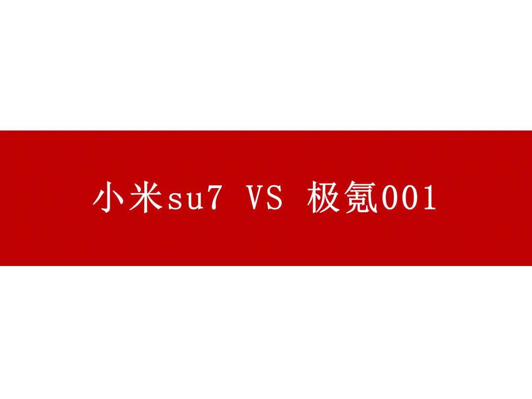 极氪001与小米SU7谁是新能源市场最靓的新星_ZEEKR 001社区_易车社区