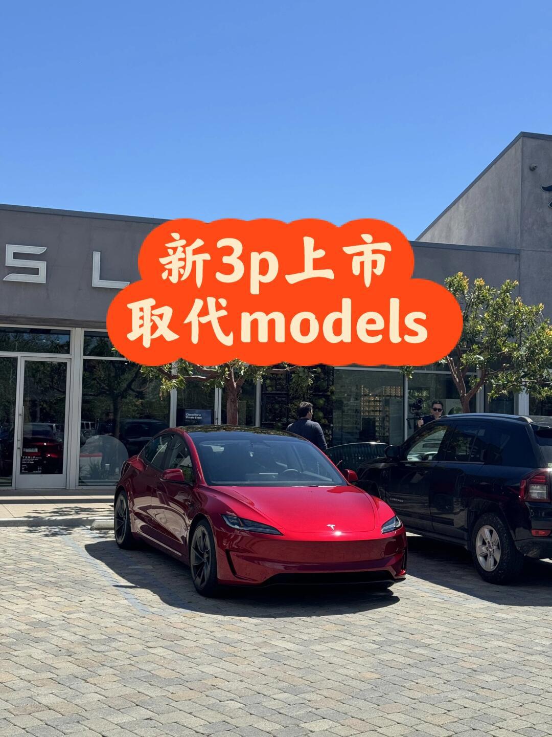 新3p取代models_Model S社区_易车社区