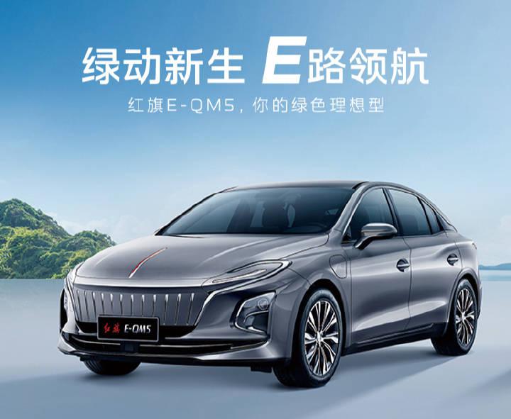 红旗 E-QM5 2024 款纯电轿车新上市三款车型。 450KM 出行版：16_红旗E-QM5社区_易车社区