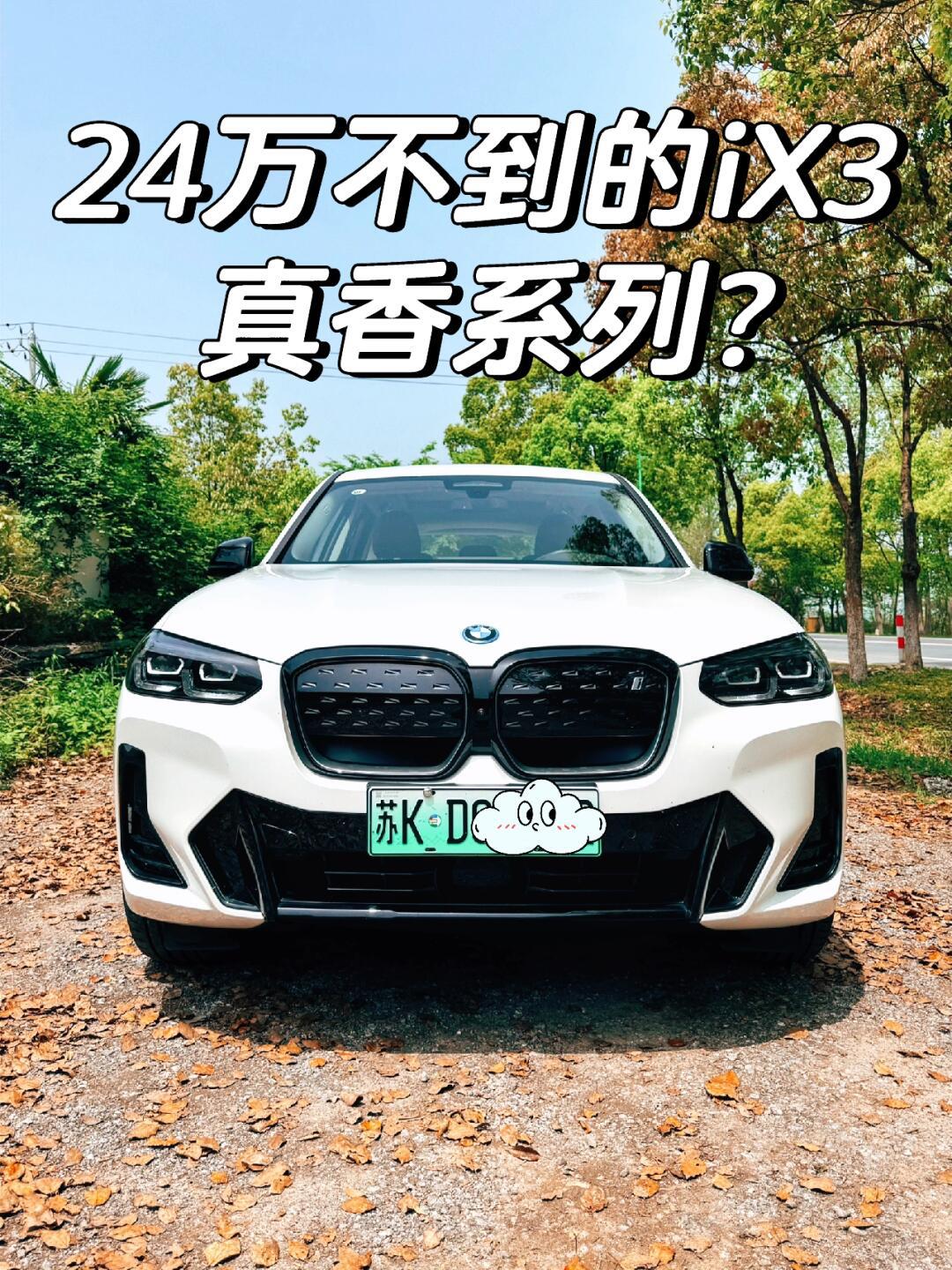 不到24万的宝马iX3真香？_宝马iX3社区_易车社区