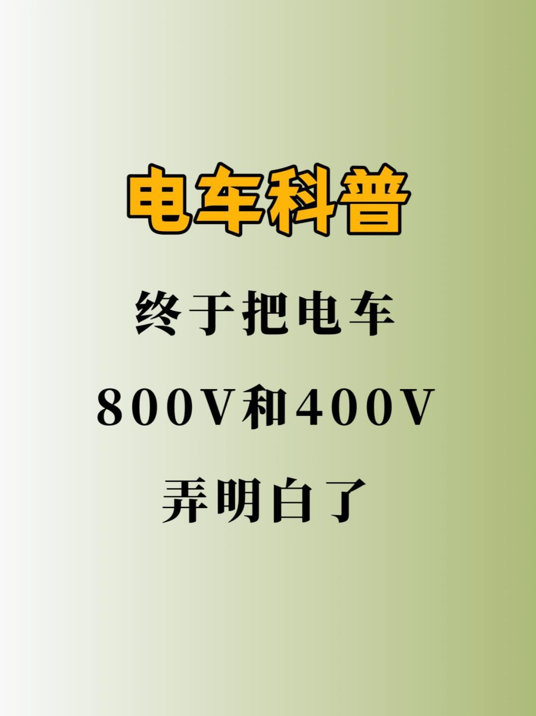 5分钟弄明白800V和400V电车的差异_Model Y社区_易车社区