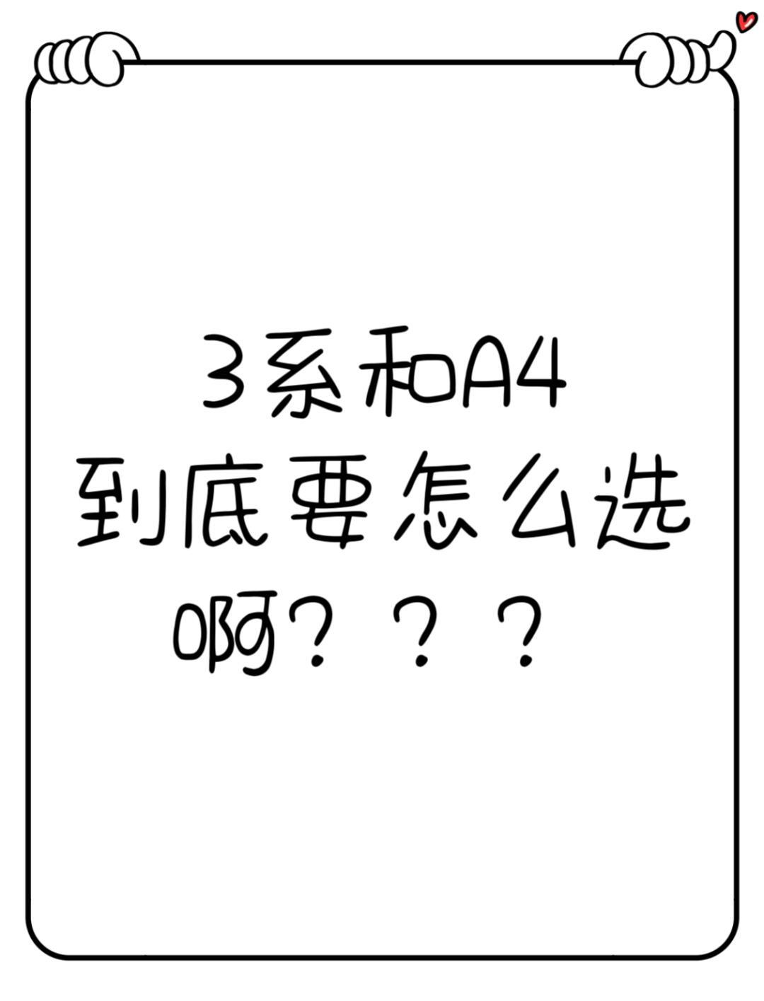 对比篇|宝马3系和奥迪A4L,你倾向于哪个呢~?_奥迪A4L社区_易车社区